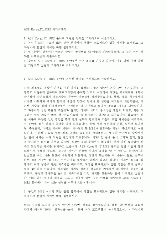 ASE Korea_IT_MES 자기소개서