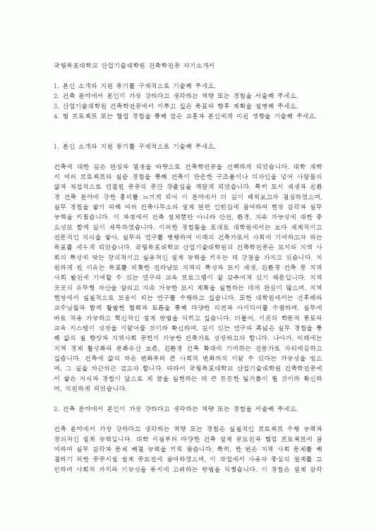 국립목포대학교 산업기술대학원 건축학전공 자기소개서
