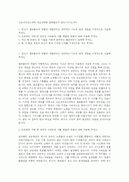 고운세상코스메틱 정보전략팀 웹퍼블리셔 담당 자기소개서