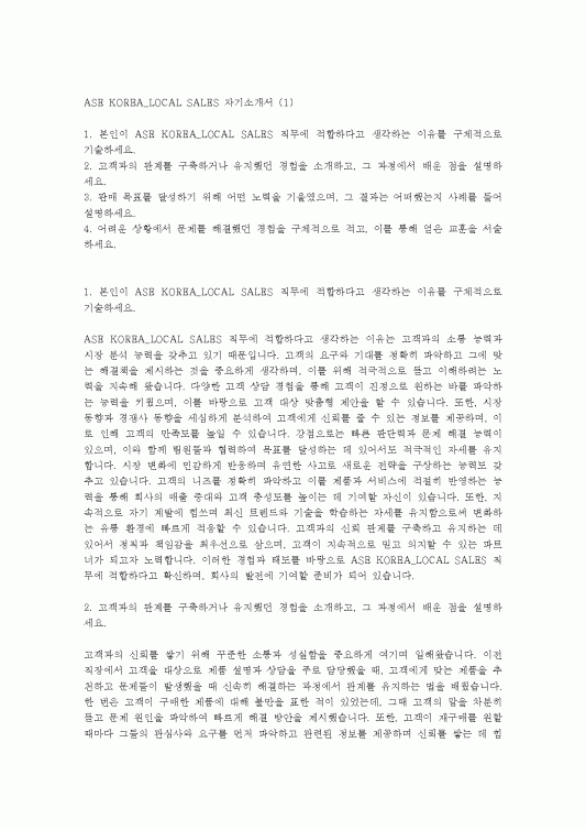 ASE KOREA_LOCAL SALES 자기소개서 (1)