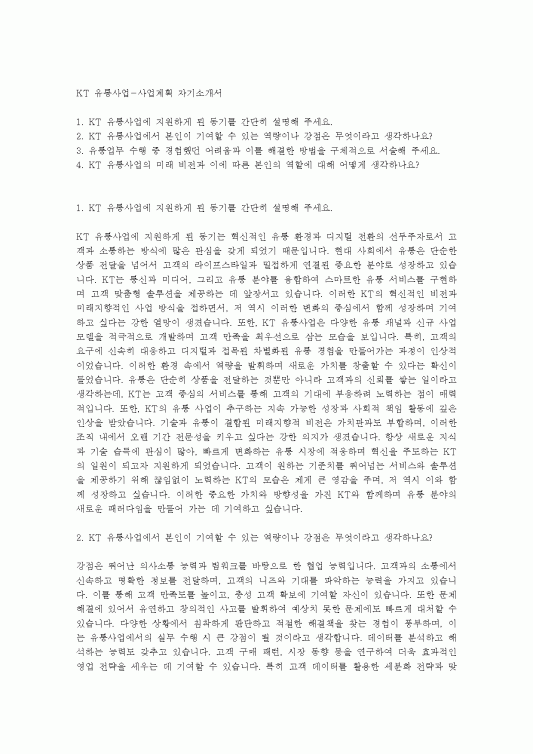 KT 유통사업-사업계획 자기소개서