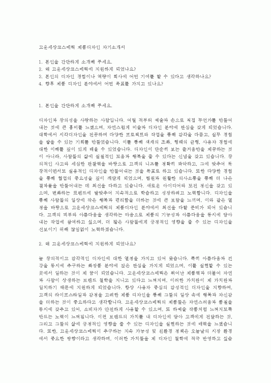 고운세상코스메틱 제품디자인 자기소개서