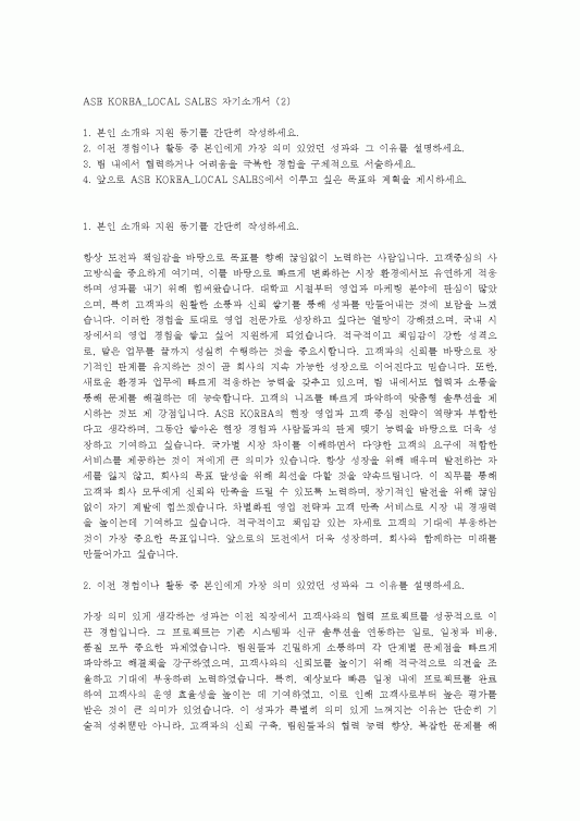 ASE KOREA_LOCAL SALES 자기소개서 (2)