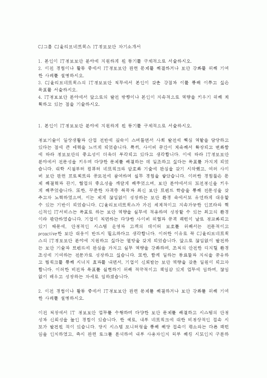 CJ그룹 CJ올리브네트웍스 IT정보보안 자기소개서
