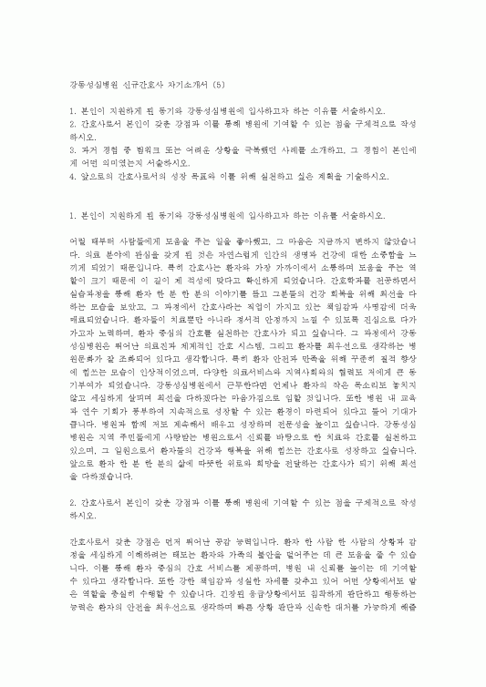 강동성심병원 신규간호사 자기소개서 (5)