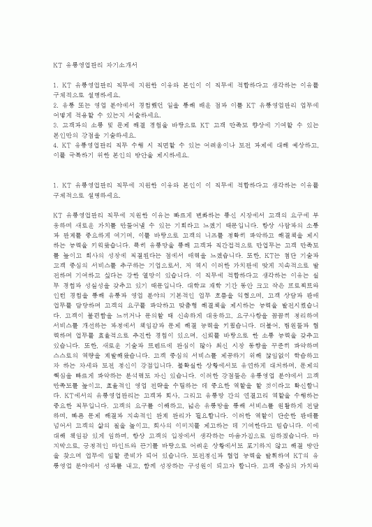 KT 유통영업관리 자기소개서