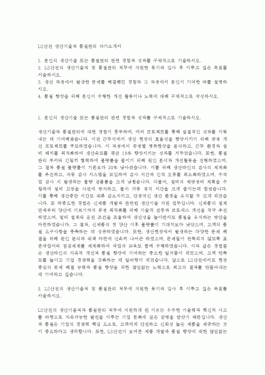 LS산전 생산기술직 품질관리 자기소개서