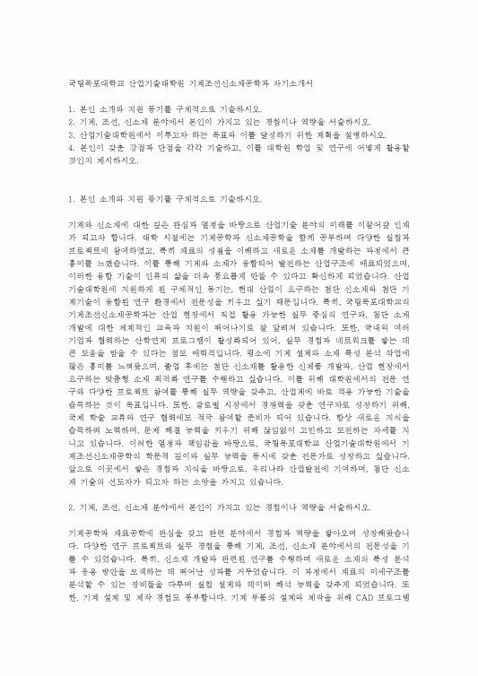 국립목포대학교 산업기술대학원 기계조선신소재공학과 자기소개서