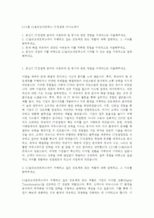 CJ그룹 CJ올리브네트웍스 IT컨설팅 자기소개서