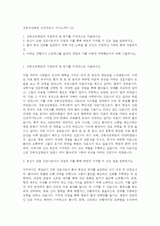 강동성심병원 신규간호사 자기소개서 (6)