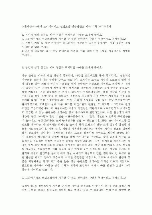 고운세상코스메틱 크리에이티브 컨텐츠팀 영상컨텐츠 제작 기획 자기소개서