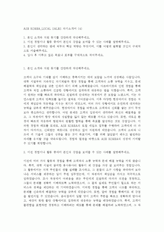 ASE KOREA_LOCAL SALES 자기소개서 (4)