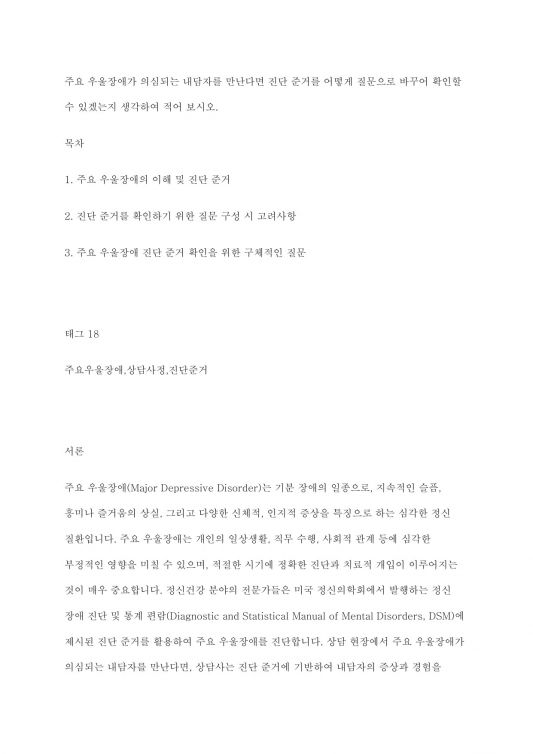주요 우울장애가 의심되는 내담자를 만난다면 진단 준거를 어떻게 질문으로 바꾸어 확인할 수 있겠는지 생각하여 적어 보시오