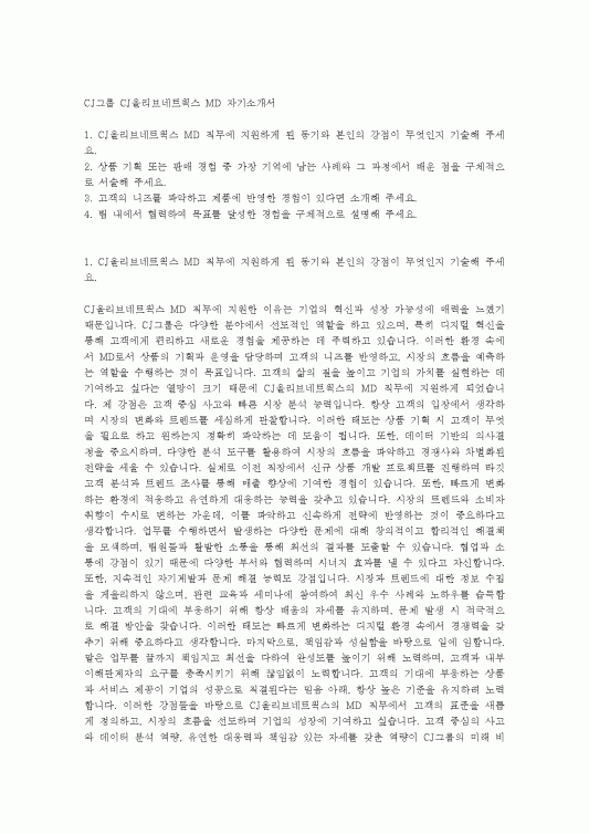 CJ그룹 CJ올리브네트웍스 MD 자기소개서