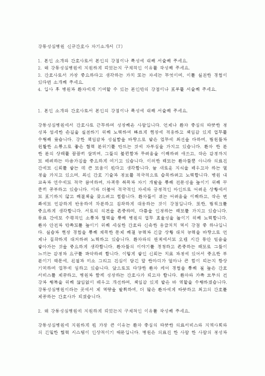 강동성심병원 신규간호사 자기소개서 (7)