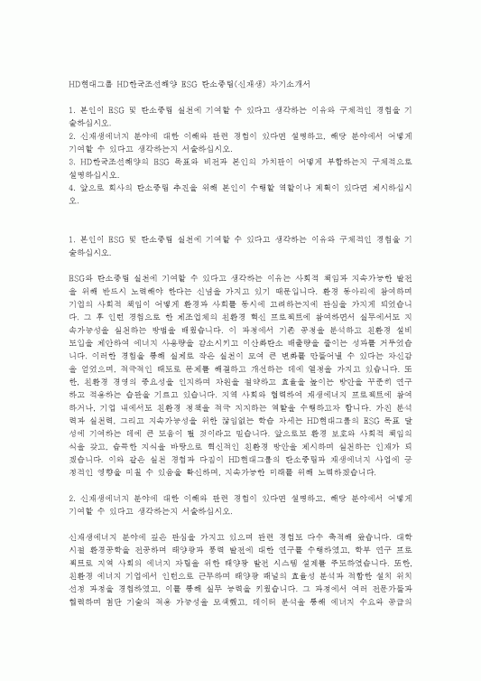 HD현대그룹 HD한국조선해양 ESG 탄소중립(신재생) 자기소개서