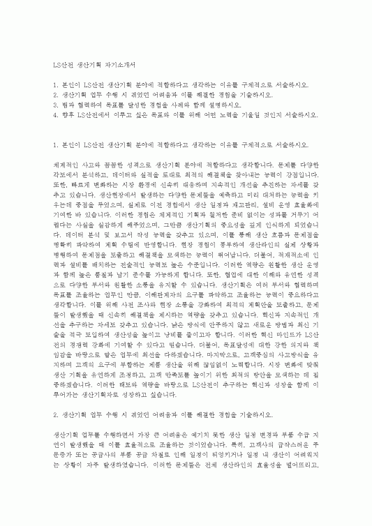 LS산전 생산기획 자기소개서
