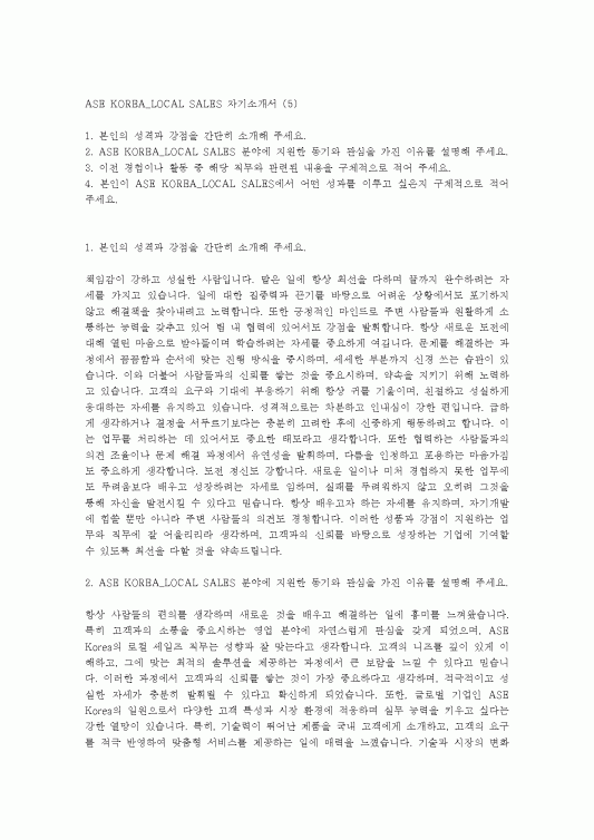 ASE KOREA_LOCAL SALES 자기소개서 (5)