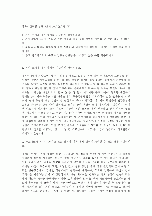 강동성심병원 신규간호사 자기소개서 (8)