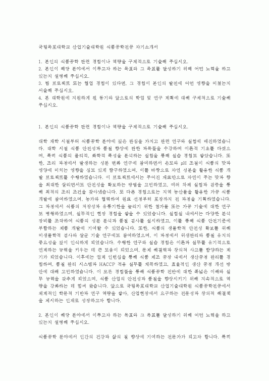 국립목포대학교 산업기술대학원 식품공학전공 자기소개서