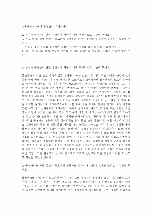 고운세상코스메틱 품질관리 자기소개서