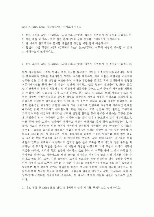 ASE KOREA_Local Sales(TPM) 자기소개서 (1)