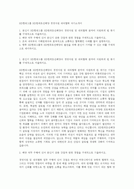 HD현대그룹 HD한국조선해양 경영지원 대외협력 자기소개서