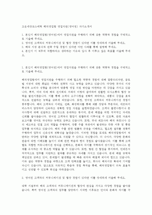 고운세상코스메틱 해외영업팀 영업지원(영어권) 자기소개서