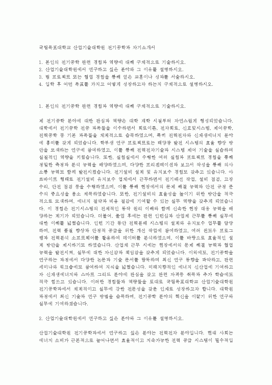 국립목포대학교 산업기술대학원 전기공학과 자기소개서