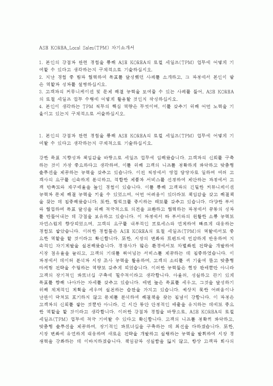 ASE KOREA_Local Sales(TPM) 자기소개서