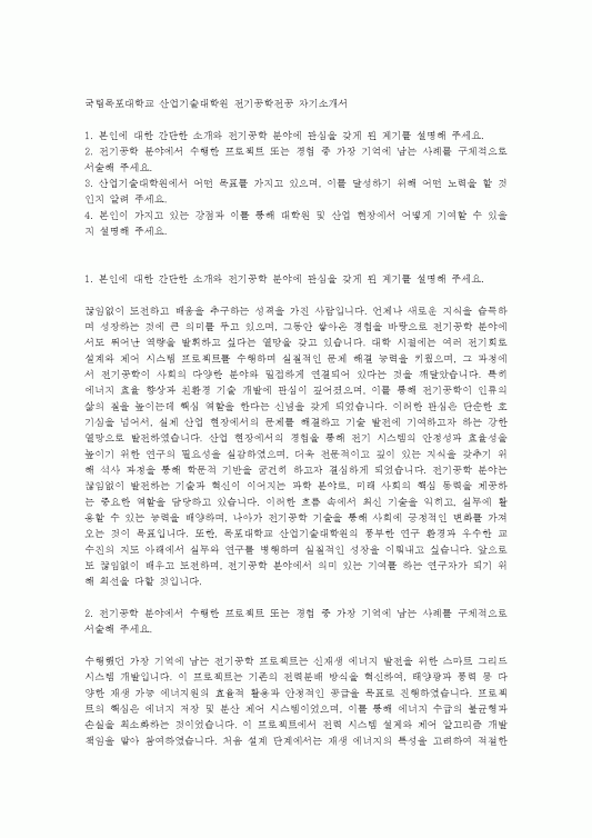 국립목포대학교 산업기술대학원 전기공학전공 자기소개서