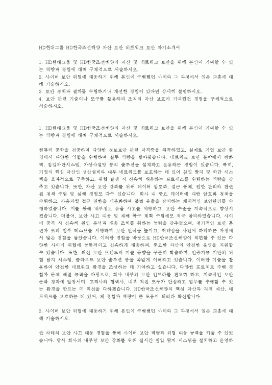 HD현대그룹 HD한국조선해양 자산 보안 네트워크 자기소개서