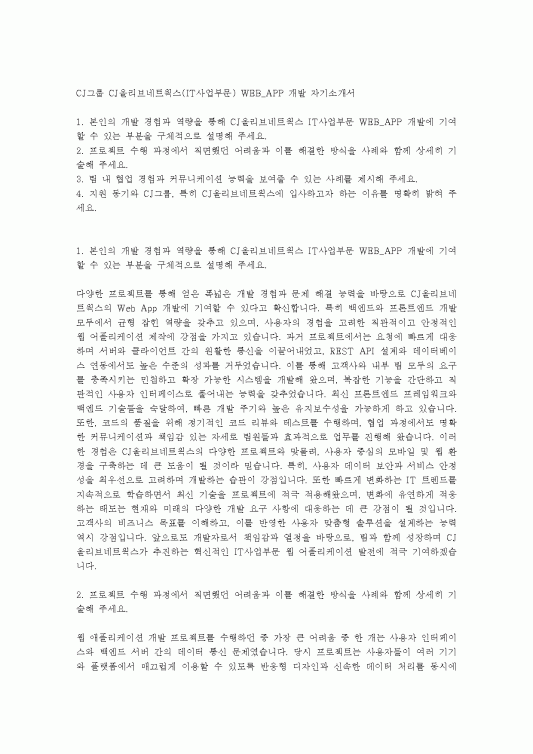 CJ그룹 CJ올리브네트웍스(IT사업부문) WEB_APP 개발 자기소개서
