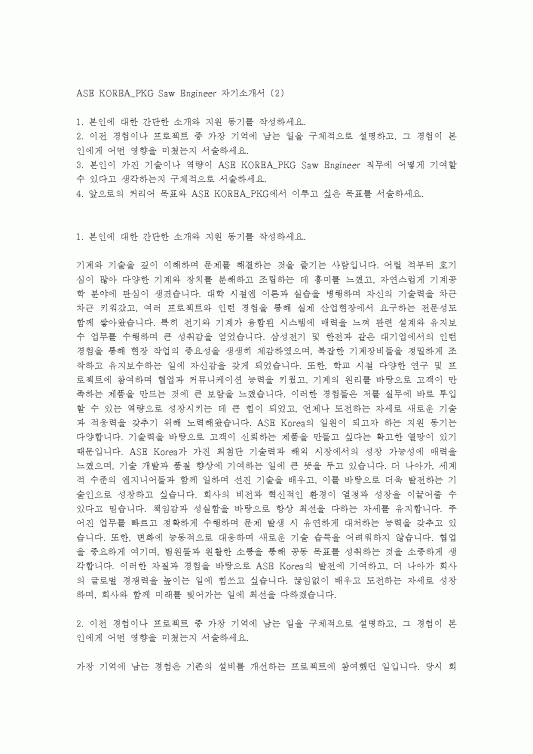 ASE KOREA_PKG Saw Engineer 자기소개서 (2)