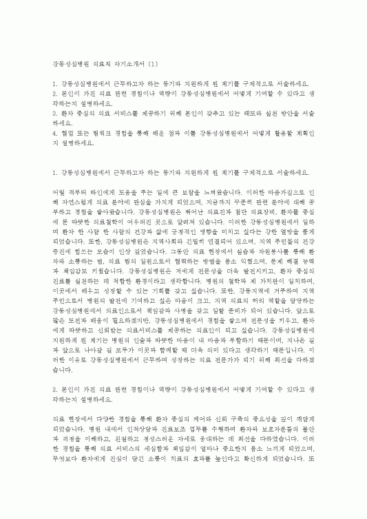 강동성심병원 의료직 자기소개서 (1)