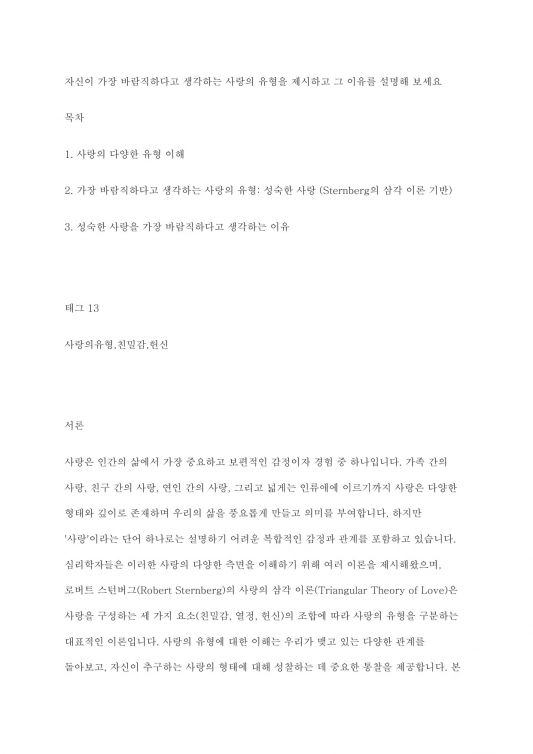자신이 가장 바람직하다고 생각하는 사랑의 유형을 제시하고 그 이유를 설명해 보세요