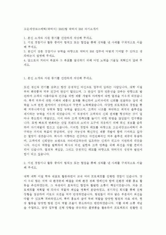 고운세상코스메틱(닥터지) BM2팀 닥터지 BM 자기소개서