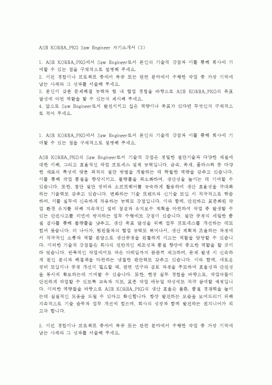 ASE KOREA_PKG Saw Engineer 자기소개서 (3)