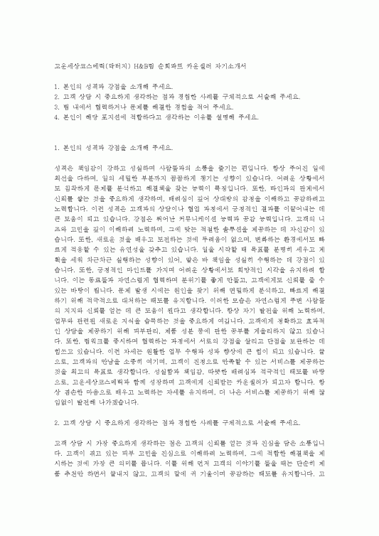 고운세상코스메틱(닥터지) H&B팀 순회파트 카운셀러 자기소개서