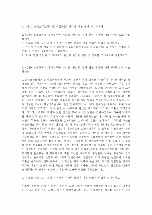 CJ그룹 CJ올리브네트웍스(IT사업부문) 시스템 개발 운영 자기소개서