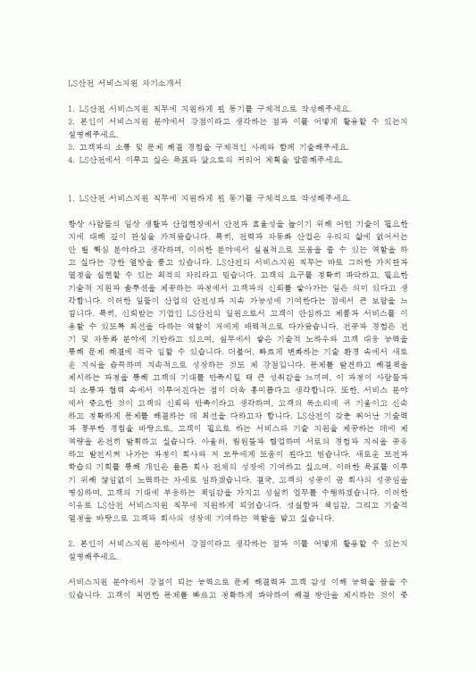 LS산전 서비스지원 자기소개서