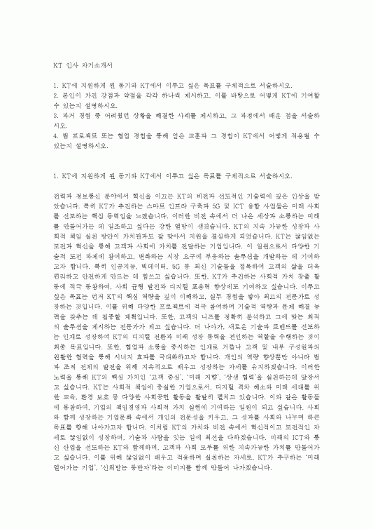 KT 인사 자기소개서