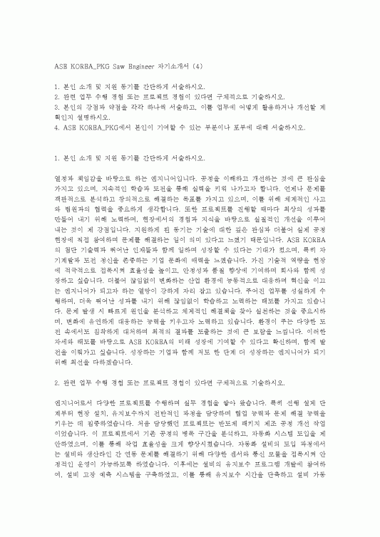 ASE KOREA_PKG Saw Engineer 자기소개서 (4)