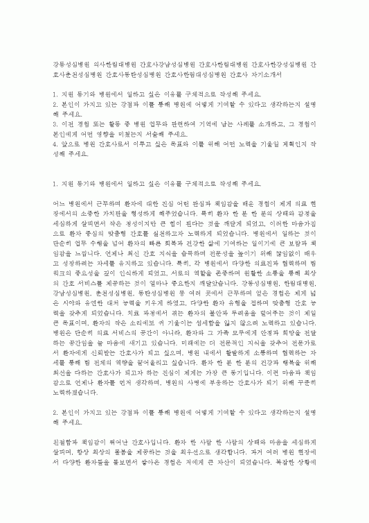 강동성심병원 의사한림대병원 간호사강남성심병원 간호사한림대병원 간호사한강성심병원 간호사춘천성심병원 간호사동탄성심병원 간호사한림대성심병원 간호사 자기소개서