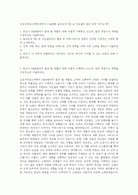 고운세상코스메틱(닥터지) H&B팀 올리브영 FM & 카운셀러 관리 담당 자기소개서