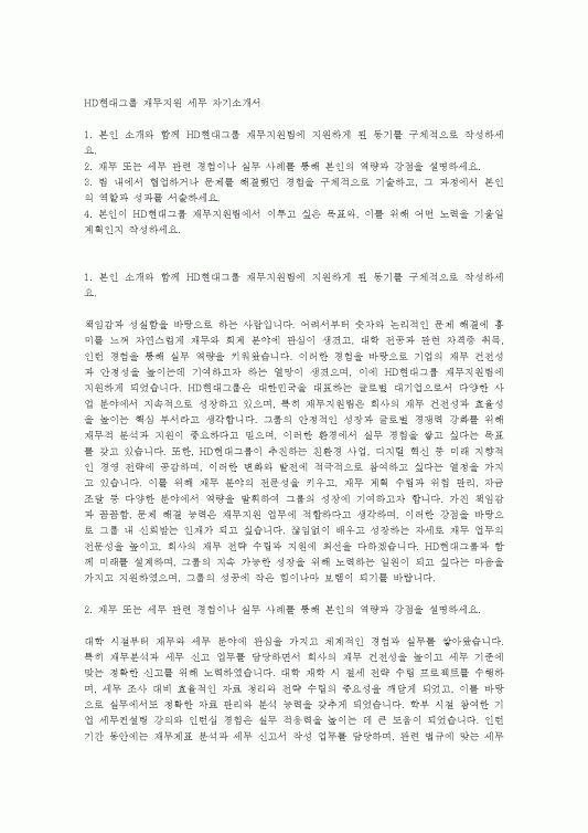 HD현대그룹 재무지원 세무 자기소개서