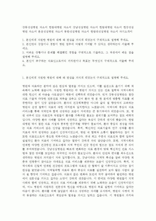 강동성심병원 자소서 한림대병원 강남성심병원 한강성심병원 춘천성심병원 동탄성심병원 한림대성심병원 자기소개서