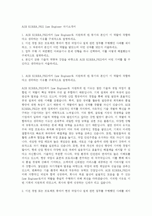 ASE KOREA_PKG Saw Engineer 자기소개서