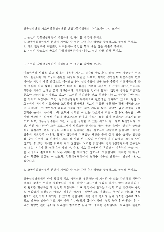 강동성심병원 자소서강동성심병원 면접강동성심병원 자기소개서