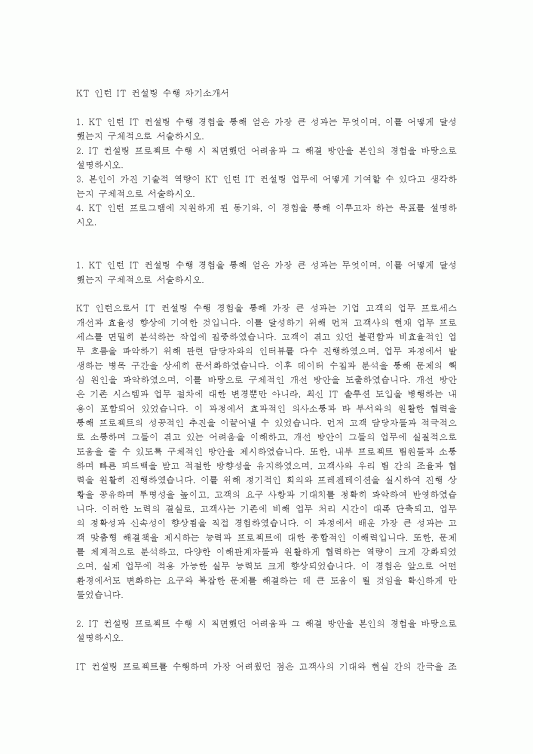 KT 인턴 IT 컨설팅 수행 자기소개서